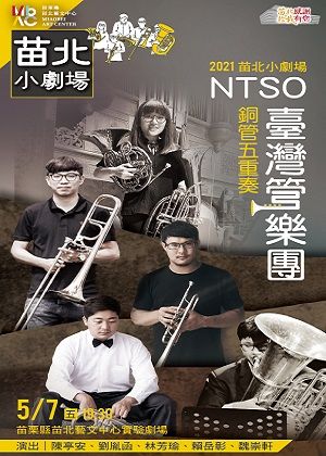 《NTSO臺灣管樂團》銅管五重奏 — OPENTIX兩廳院文化生活