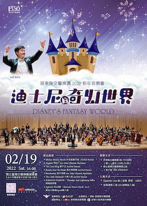 【OPENTIX Live】屏東縣交響樂團2022新年音樂會-迪士尼的奇幻世界 — OPENTIX兩廳院文化生活
