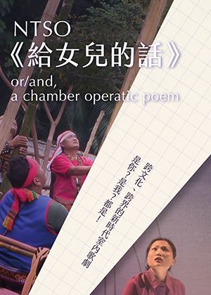 NTSO 《給女兒的話》 — OPENTIX兩廳院文化生活