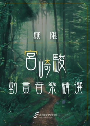2026風動室內樂團《無限》宮崎駿動畫音樂精選 — OPENTIX兩廳院文化生活