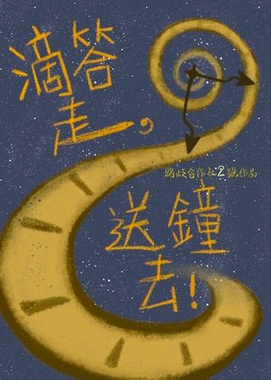 2025北投小戲節X路歧合作社－《滴答走， 送鐘去！》 — OPENTIX兩廳院文化生活