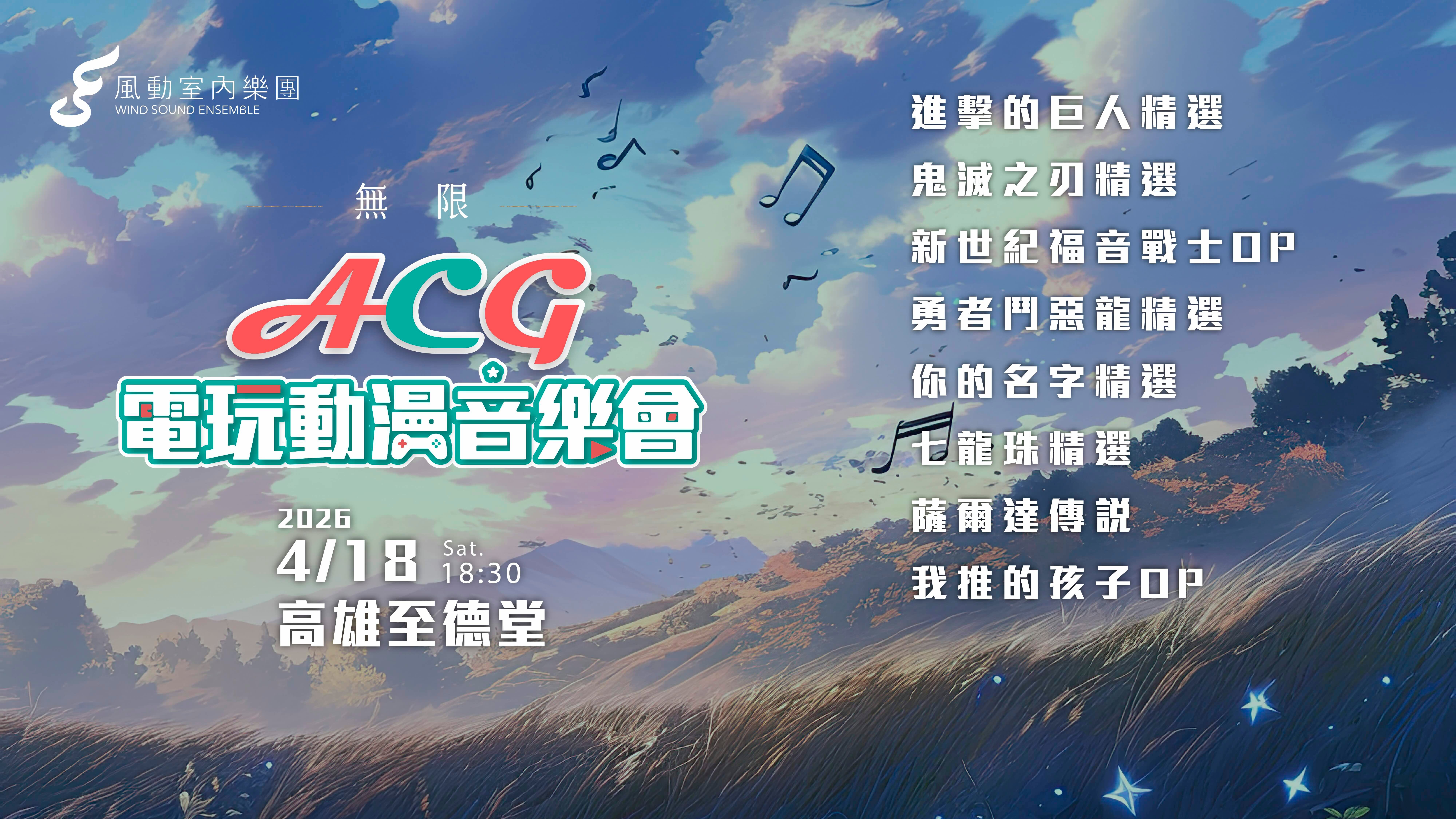 2026風動室內樂團《無限》ACG電玩動漫音樂會 — OPENTIX兩廳院文化生活