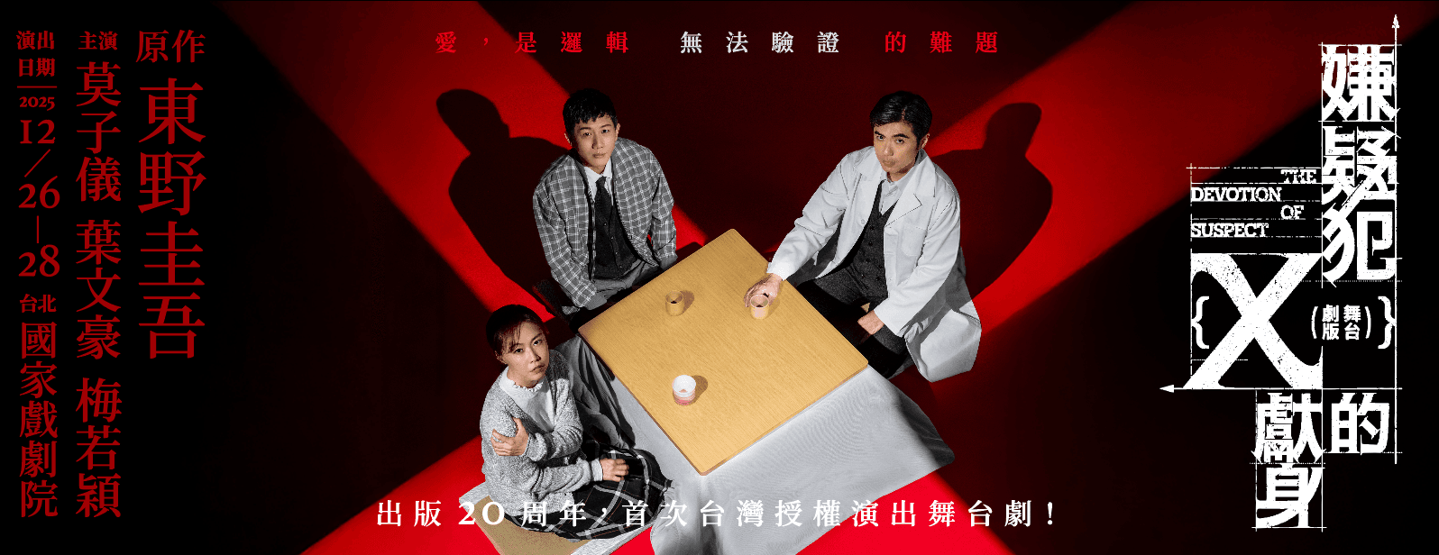 東野圭吾《嫌疑犯X的獻身》舞台劇 — OPENTIX兩廳院文化生活