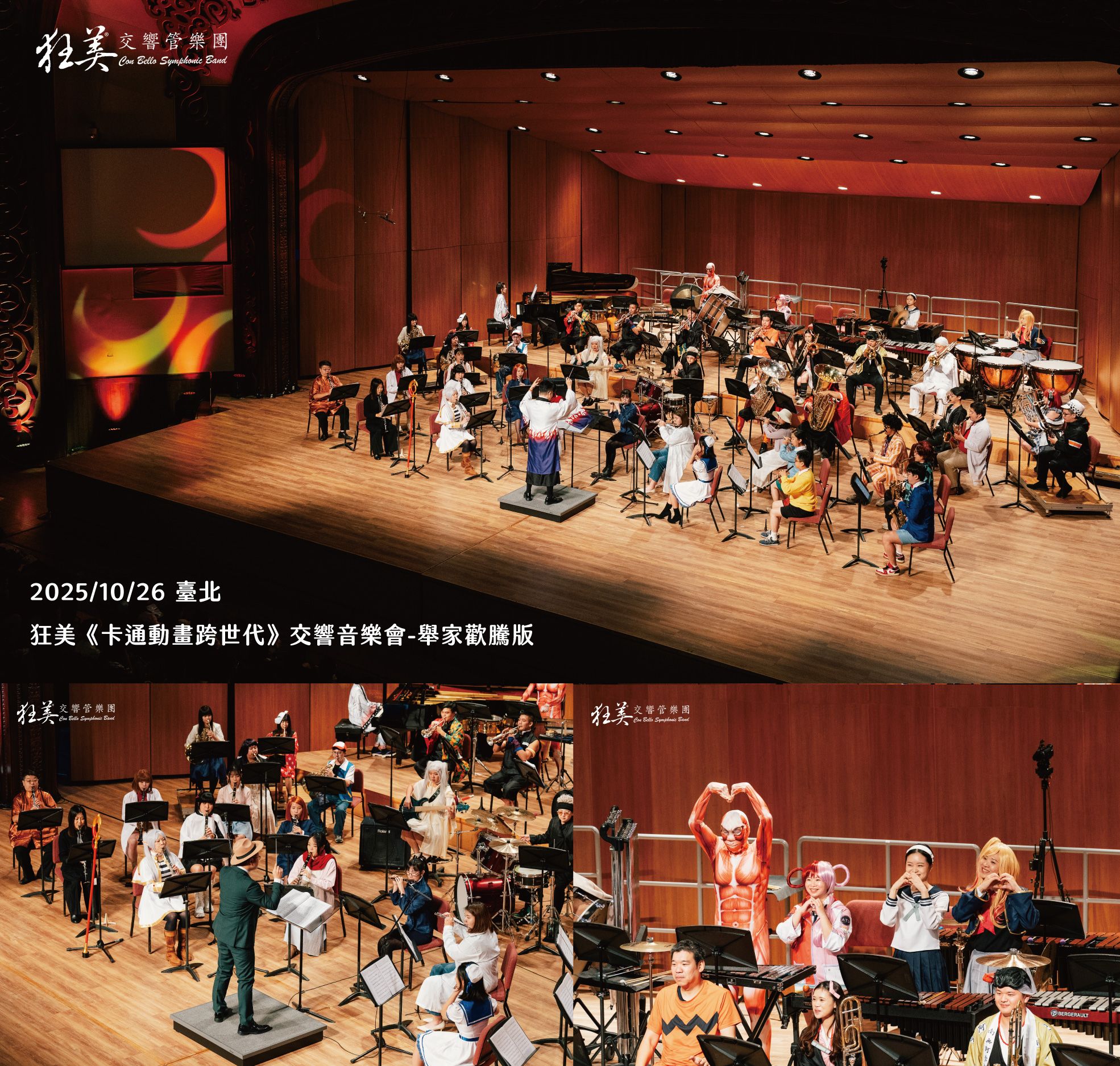 狂美《卡通動畫跨世代》交響音樂會-2026特仕版 — OPENTIX兩廳院文化生活